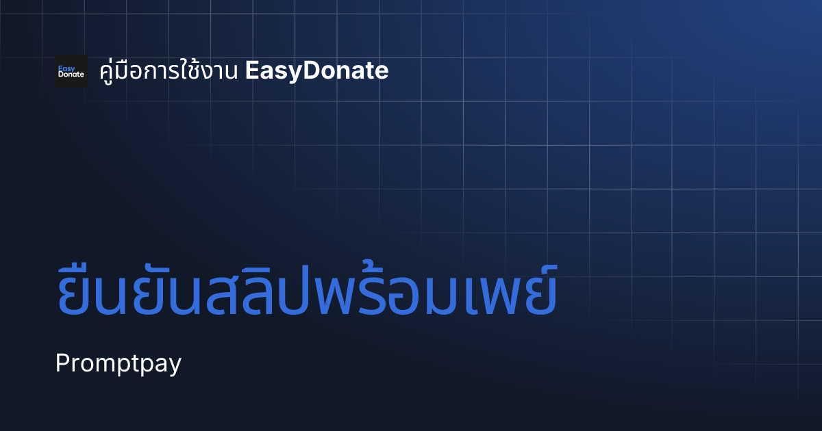 ยืนยันสลิปพร้อมเพย์ | คู่มือการใช้งาน EasyDonate