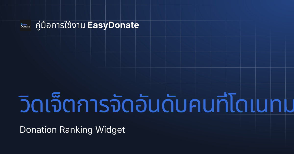 วิดเจ็ตการจัดอันดับคนที่โดเนทมากที่สุด | คู่มือการใช้งาน EasyDonate