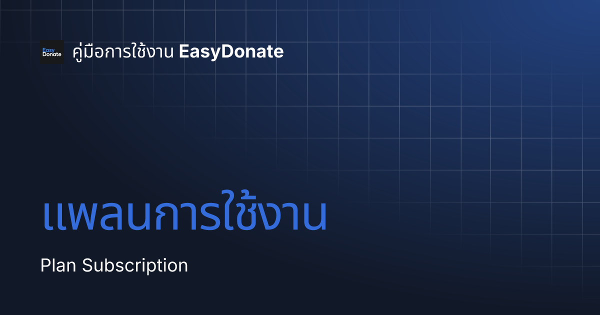 แพลนการใช้งาน | คู่มือการใช้งาน EasyDonate
