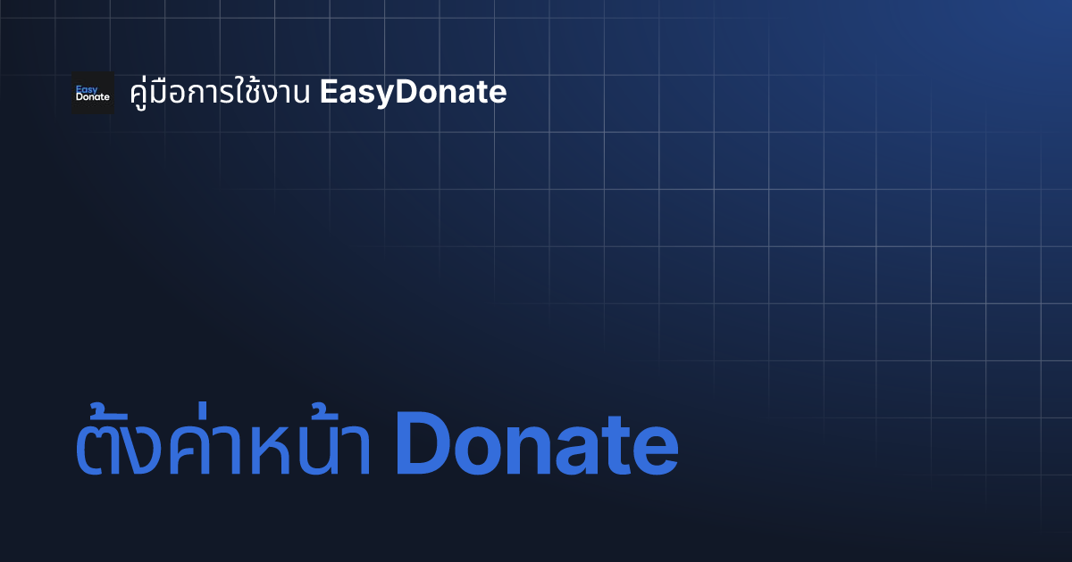 ตั้งค่าหน้า Donate | คู่มือการใช้งาน EasyDonate