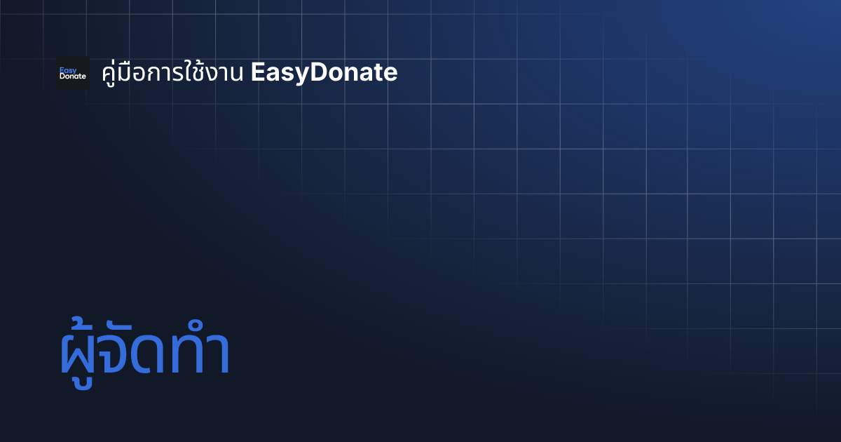 ผู้จัดทำ | คู่มือการใช้งาน EasyDonate