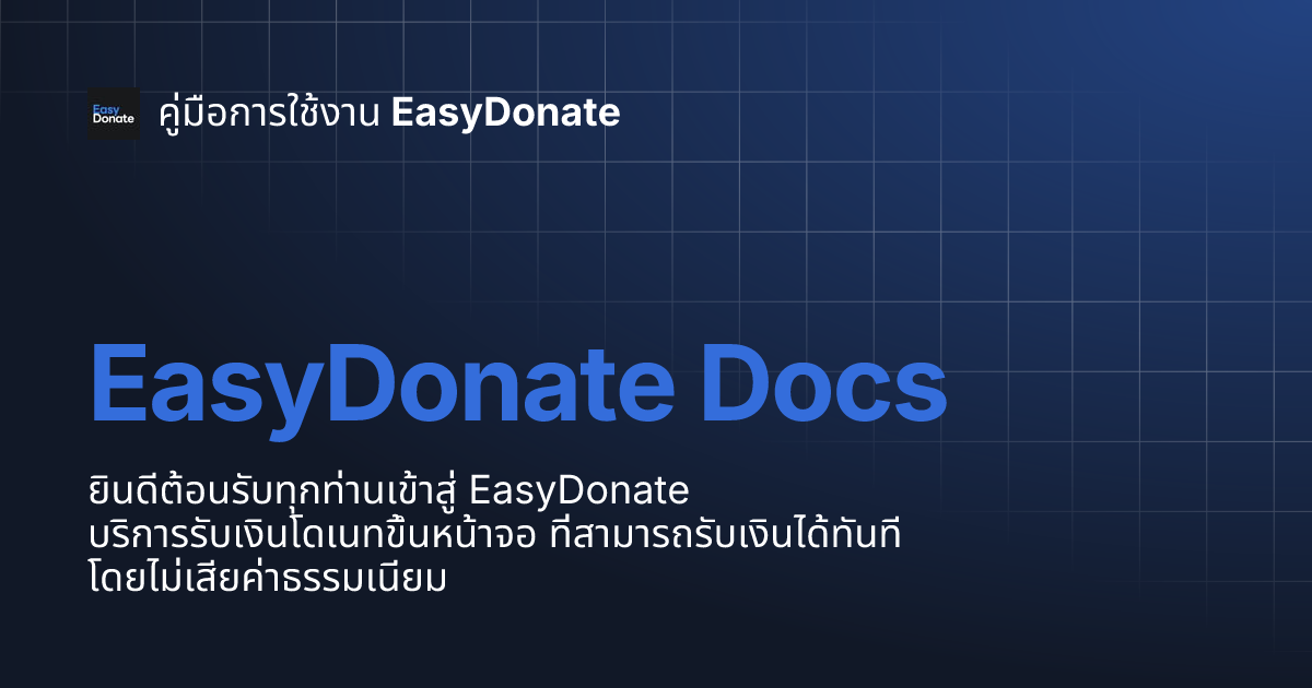EasyDonate Docs | คู่มือการใช้งาน EasyDonate